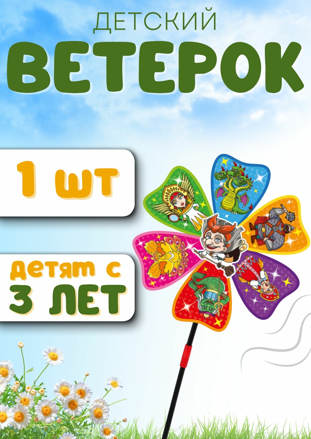 Вертушка детская Игры на улице для детей Ветерок игрушка АРТ 134-199