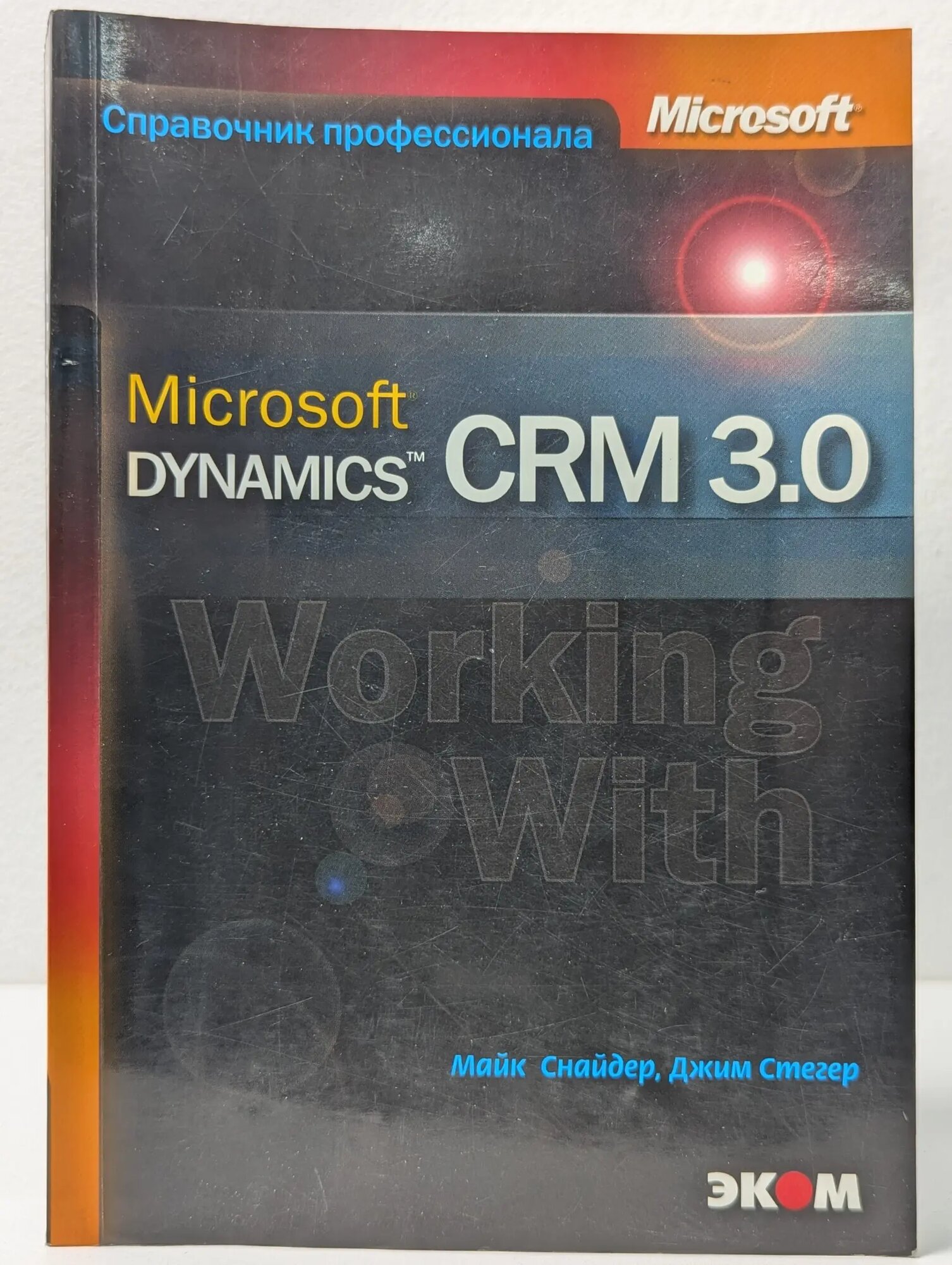Справочник профессионала. Microsoft Dynamics CRM 3.0 Снайдер Майк, Стегер Джим 2007