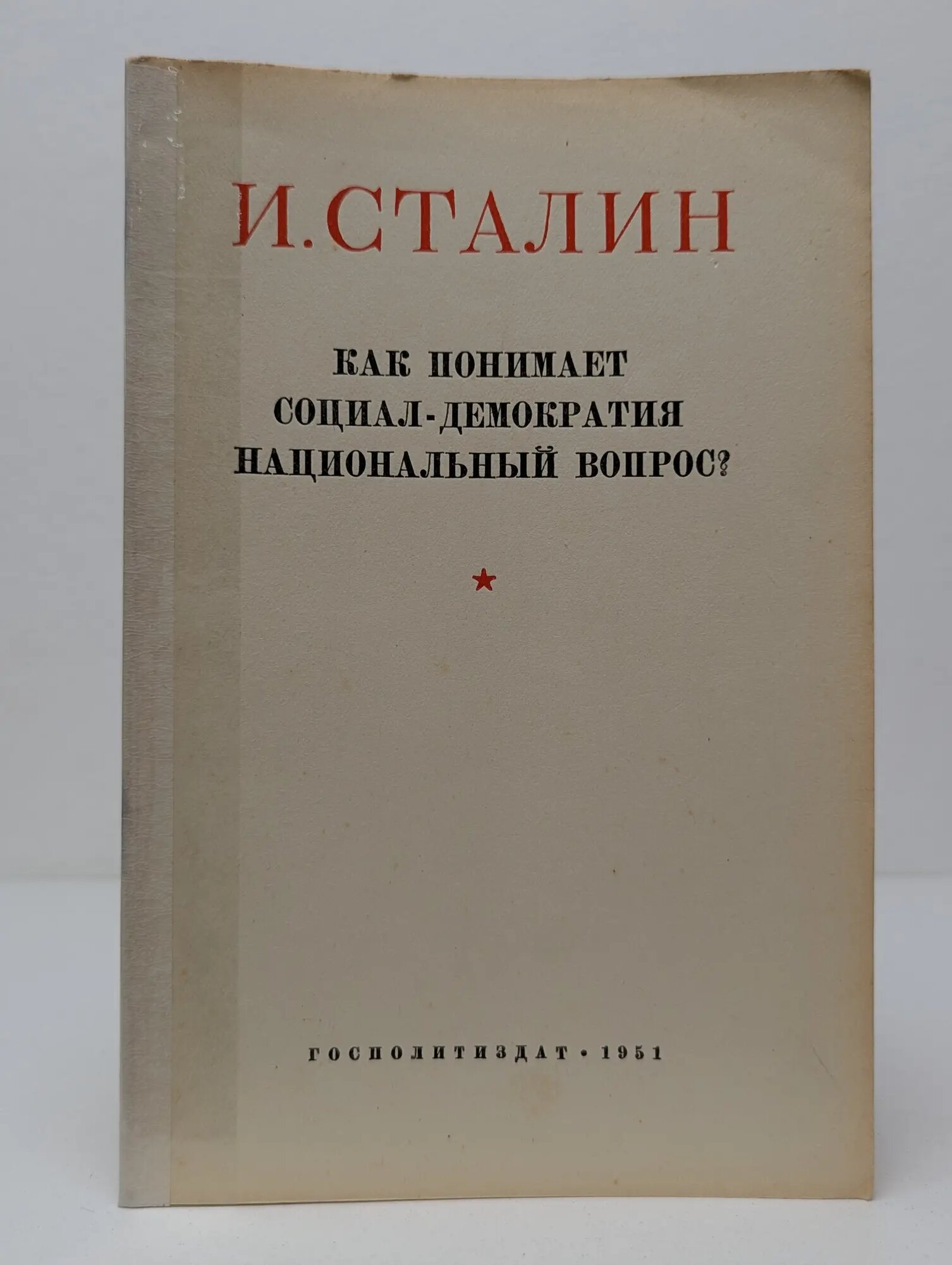 Как понимает социал-демократия национальный вопрос? Сталин Иосиф Виссарионович 1951