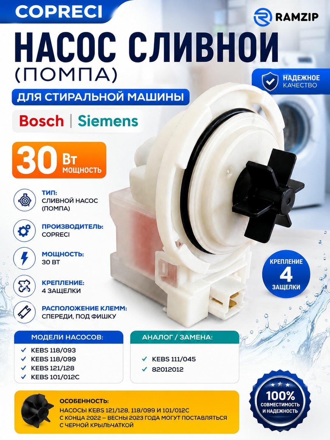 Насос сливной (помпа) Copreci 30 Вт для стиральной машины Bosch, Siemens, крепление на 4 защелках kebs 118/093, 118/099, 121/128, 101/012C замена: 82012012, KEBS111/045