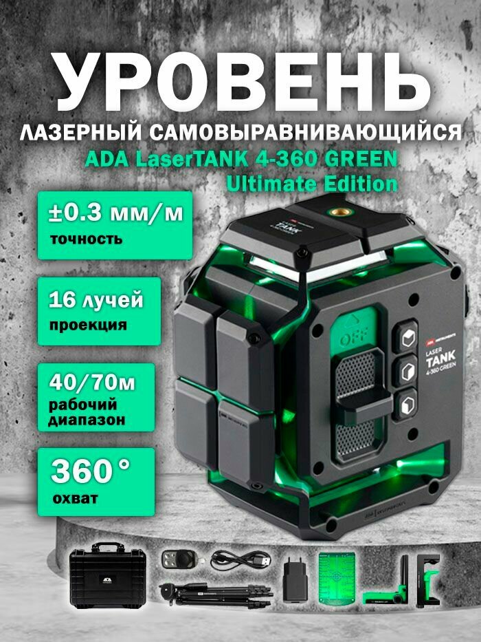 Лазерный уровень-нивелир ADA LaserTANK 4-360 GREEN Ultimate Edition