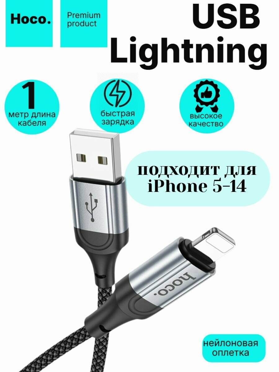 Провод для iPhone 5-14 / Кабель USB Lightning для быстрой зарядки/ шнур для айфона / 1 метр