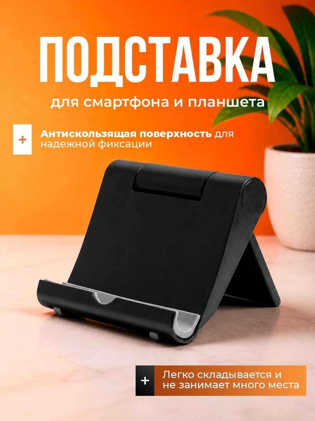Подставка для смартфона, мобильного телефона и планшета. настольная складная регулируемая универсальная