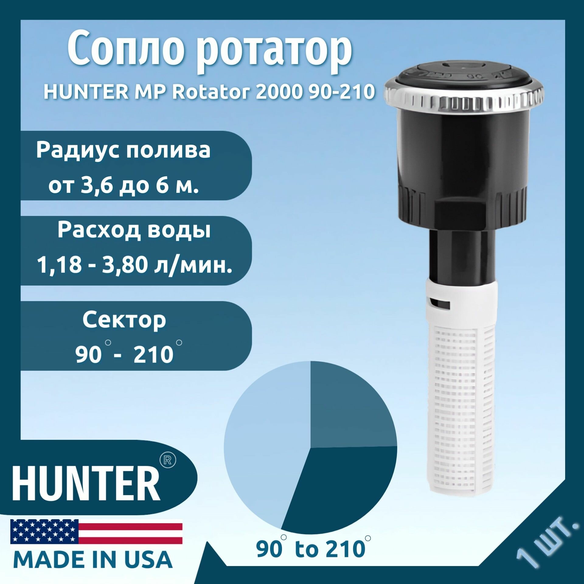 MP2000 90-210, радиус 4.6-6.4 м. МР ROTATOR Hunter