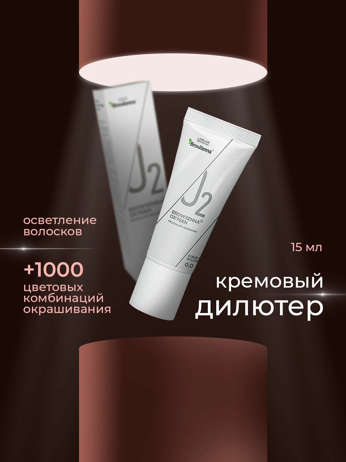 BrowXenna Крем дилютер краска осветлитель для бровей профессиональная Сlear Shade Diluter OXYGEN J2, 15 мл