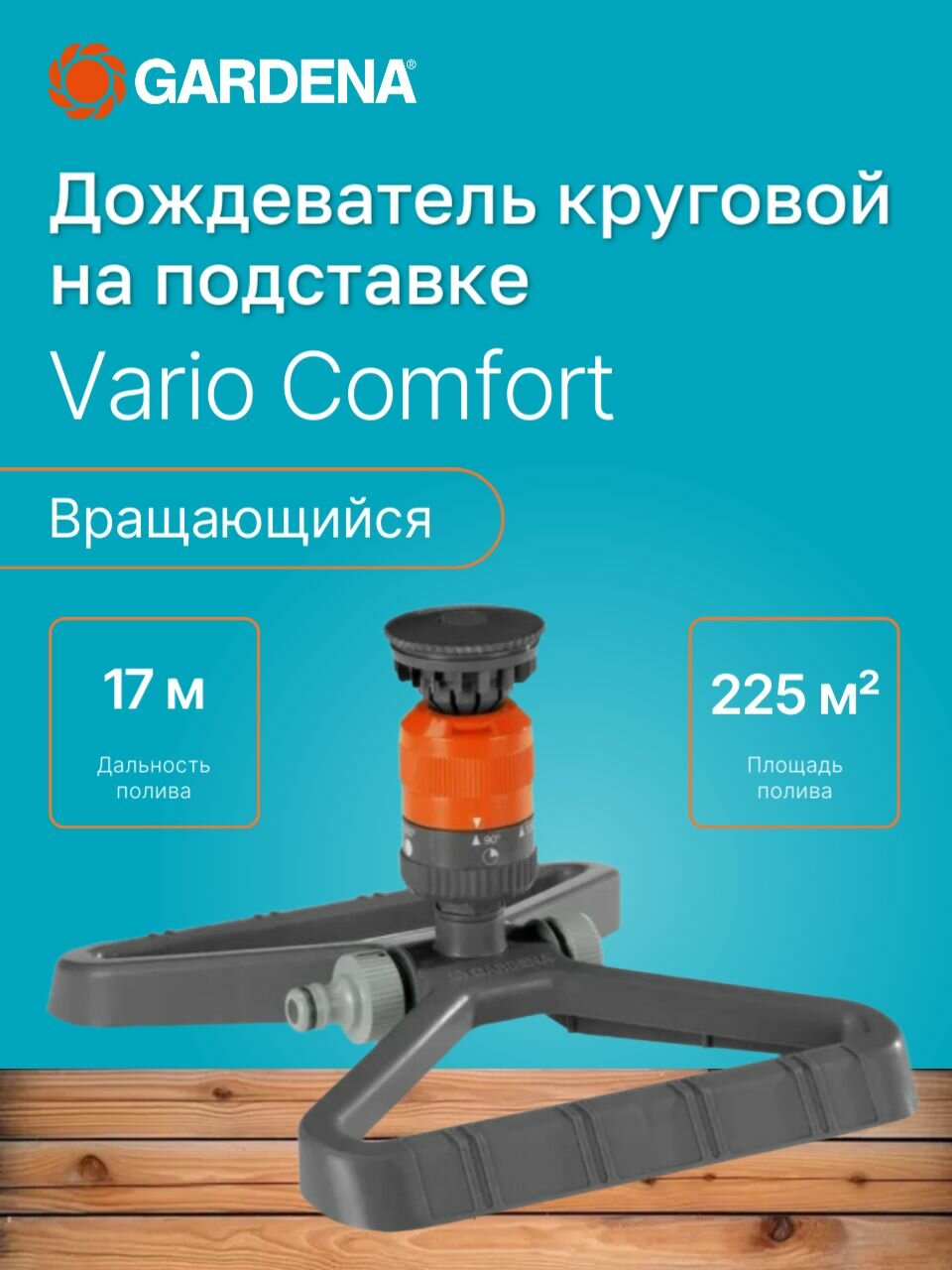 Дождеватель круговой Vario Comfort на подставке GARDENA