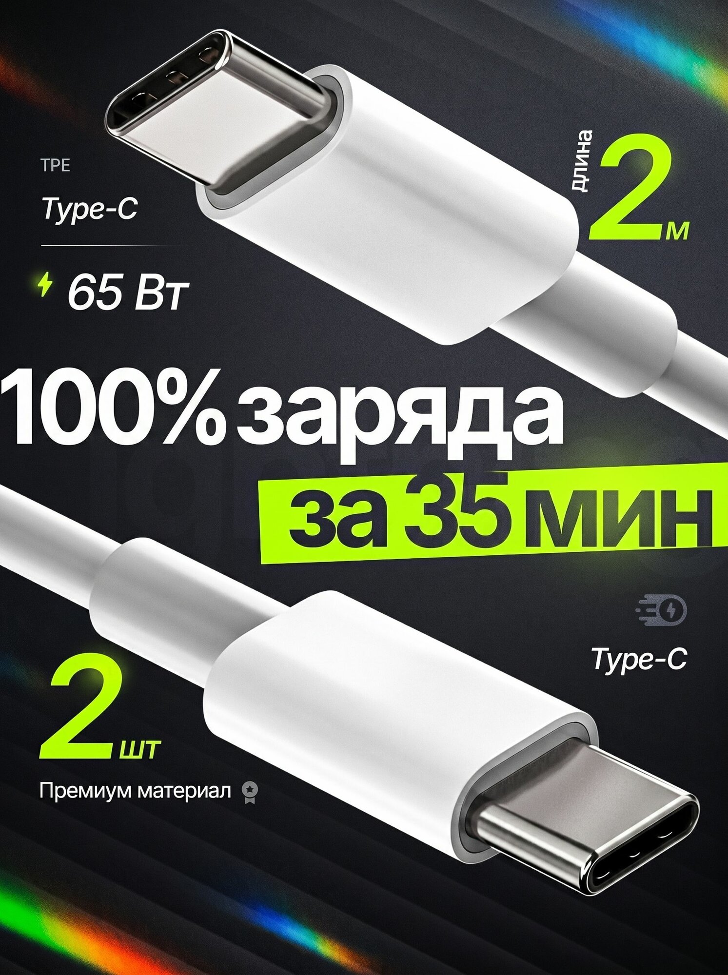 Кабель Type-C 65Вт 2 метра быстрая зарядка для Iphone и передачи данных ТПЭ 2 шт