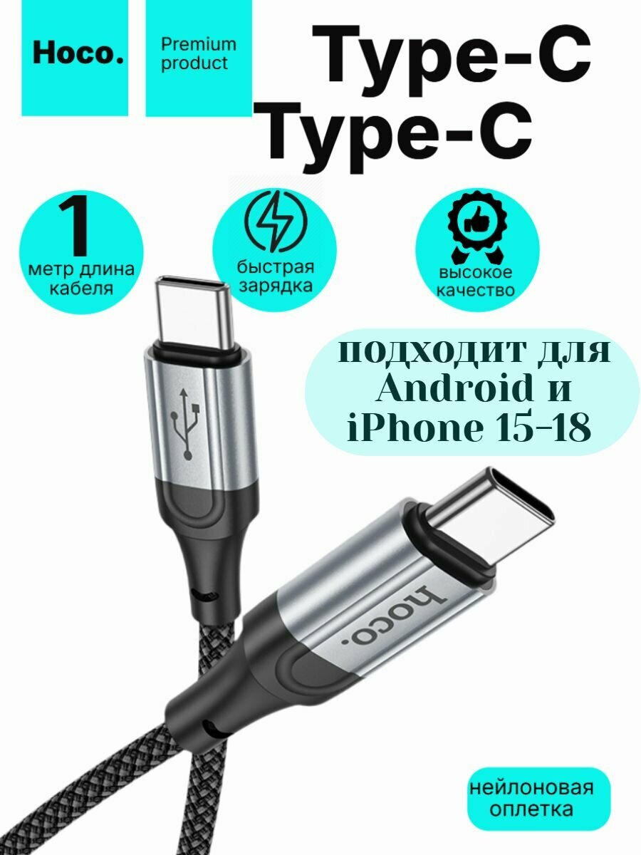 Кабель Hoco для смартфонов, c Type-C на Type-C, Hoco X102 fresh, черный, 1 метр, 60W, для быстрой зарядки