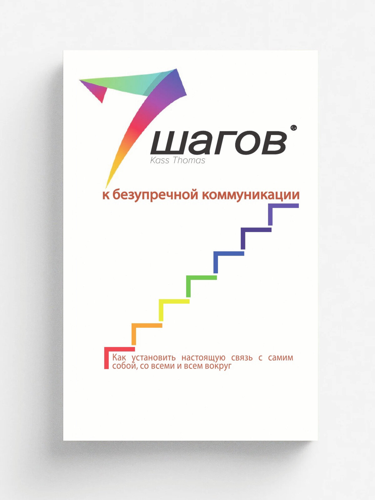 7 шагов к безупречнои. коммуникации