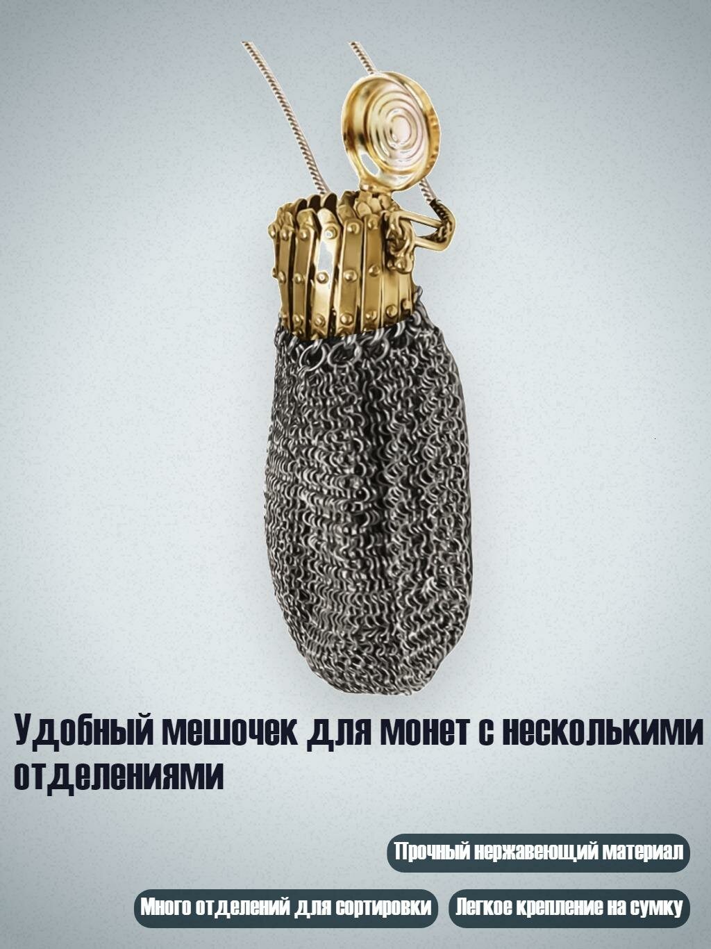Удобный мешочек для монет с несколькими отделениями, цепочка из светлого золота
