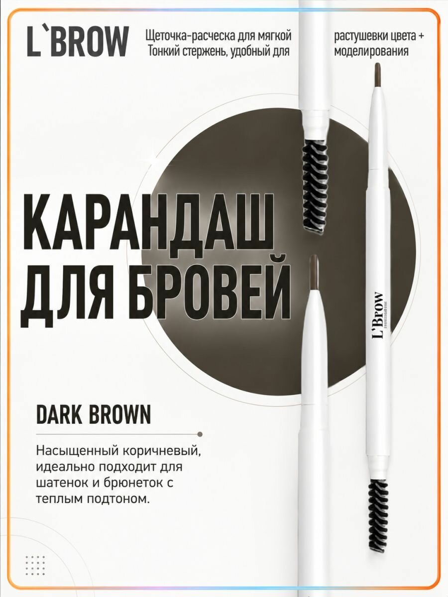 Карандаш для бровей с разделительной щеточкой, автоматический (Dark Bown)