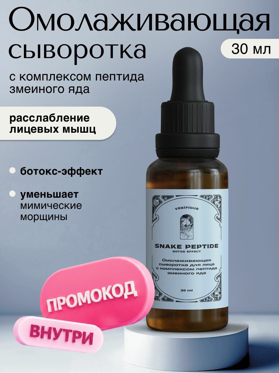 VERIFIQUE / Омолаживающая сыворотка для лица c комплексом пептида змеиного яда, 30 мл