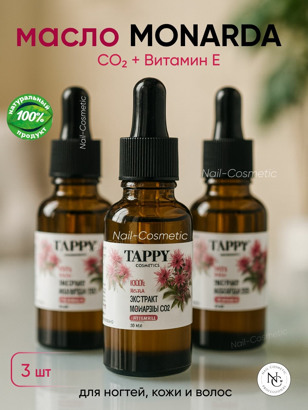 Масло Монарды для волос, тела, ногтей, кутикулы кожи средство от грибка экстракт 3 штуки