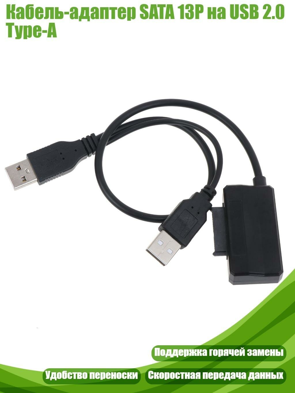 Кабель-адаптер SATA 13P на USB 2.0 Type-A