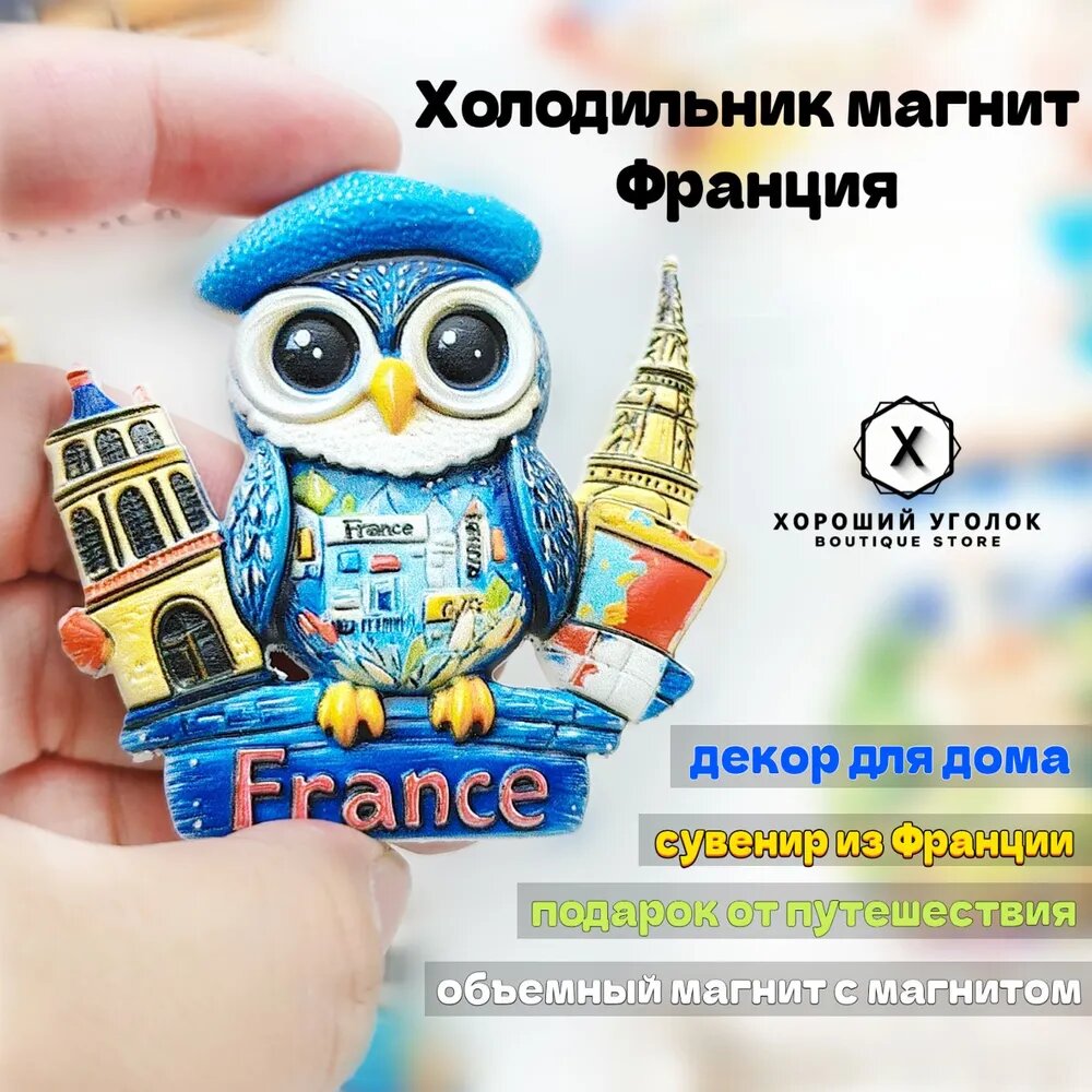 Магнит на холодильник "Французская сова" 3D объёмный сувенир с совой в берете