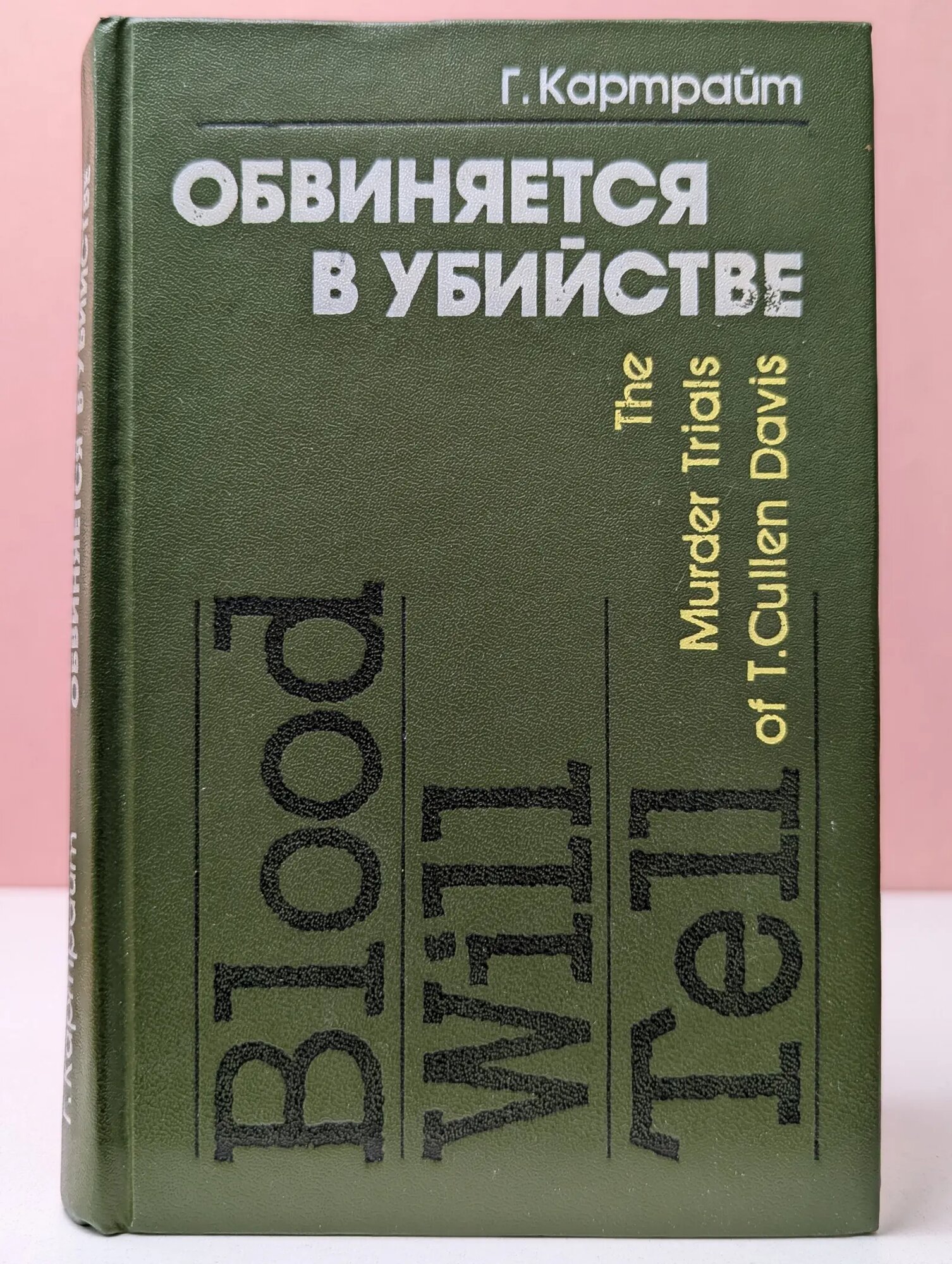 Обвиняется в убийстве Картрайт Гэри 1982