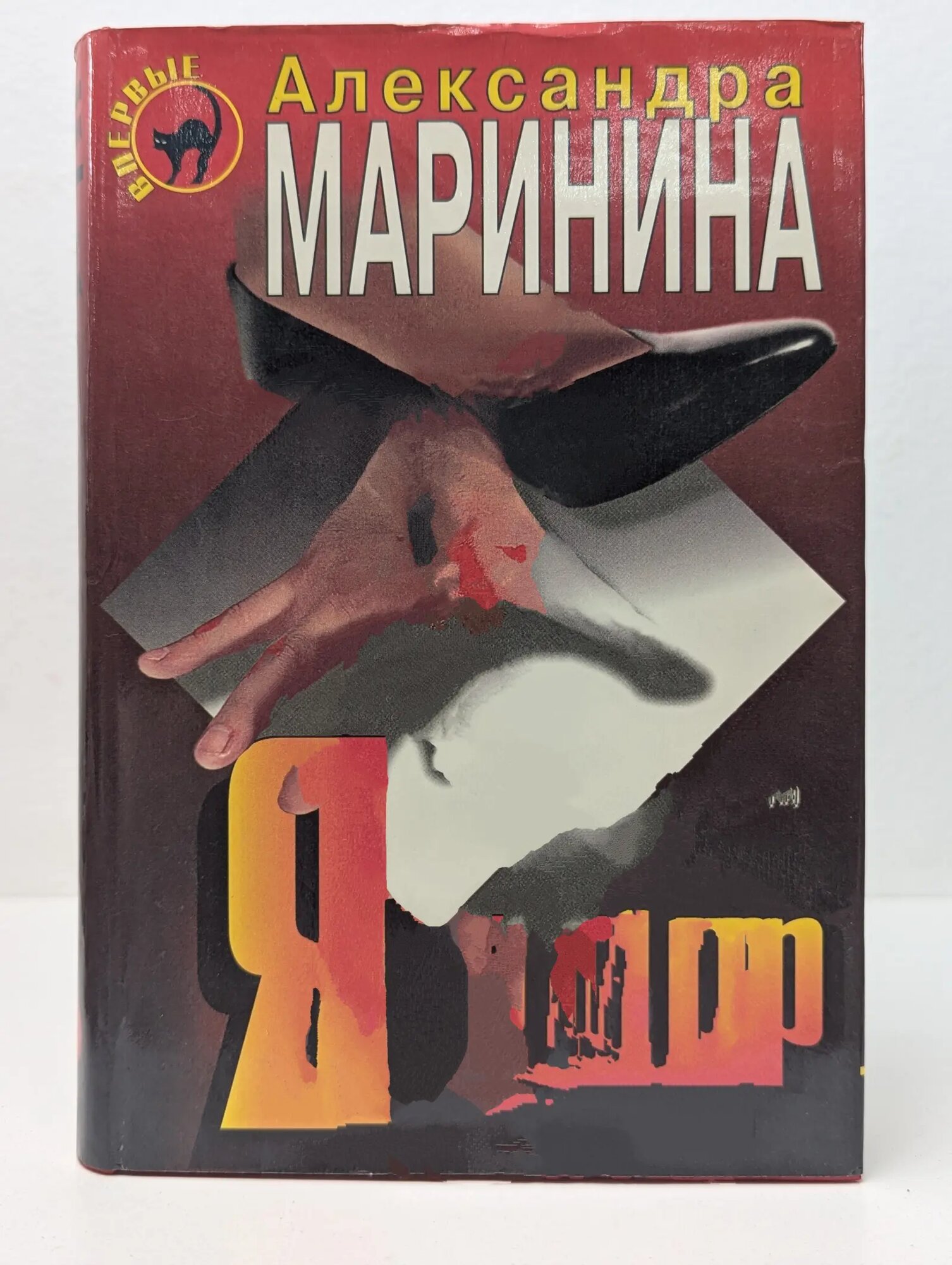 Черная кошка. Я умер вчера Маринина Александра Борисовна 1997