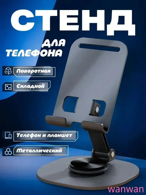 Подставка для телефона и планшета металлическая, 360 поворотная, складная, регулируемая, универсальная для смартфонов и планшетов до 11"
