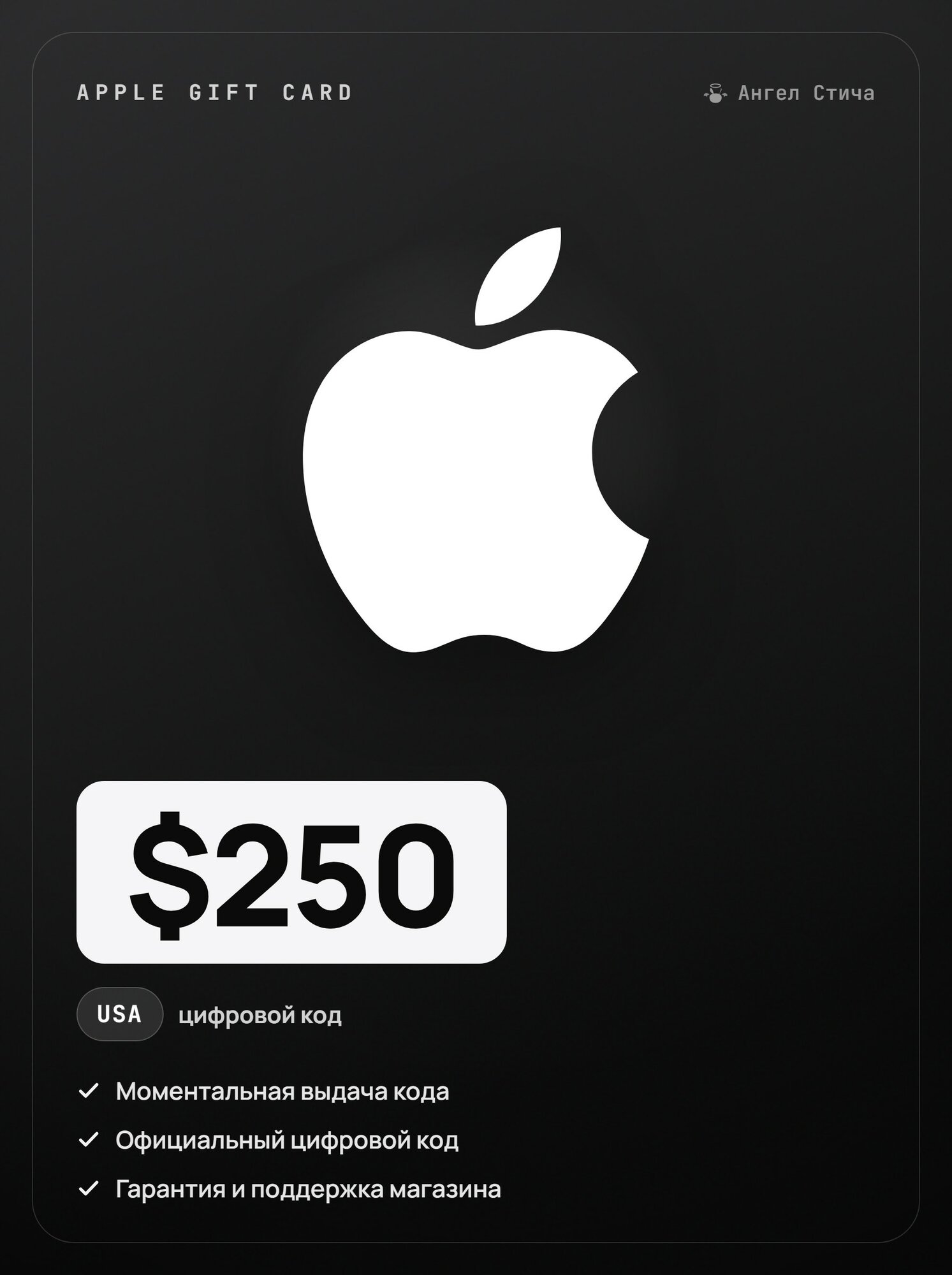 Apple Gift Card 250 USD США пополнение кошелька автовыдача / Apple Gift Card USA 250 USD код активации