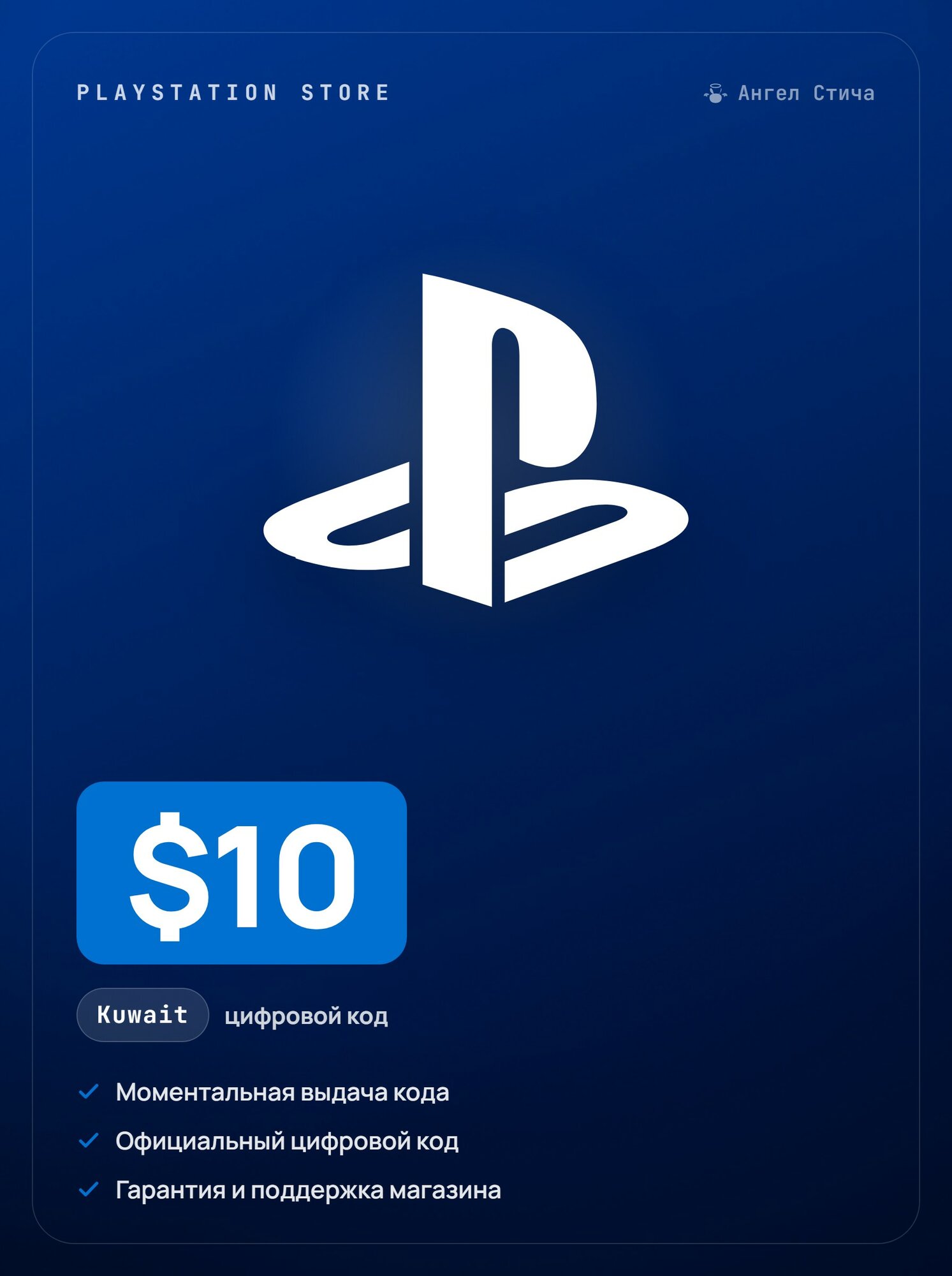 PlayStation Store 10 USD Кувейт пополнение кошелька автовыдача / PlayStation Store Kuwait 10 USD код активации
