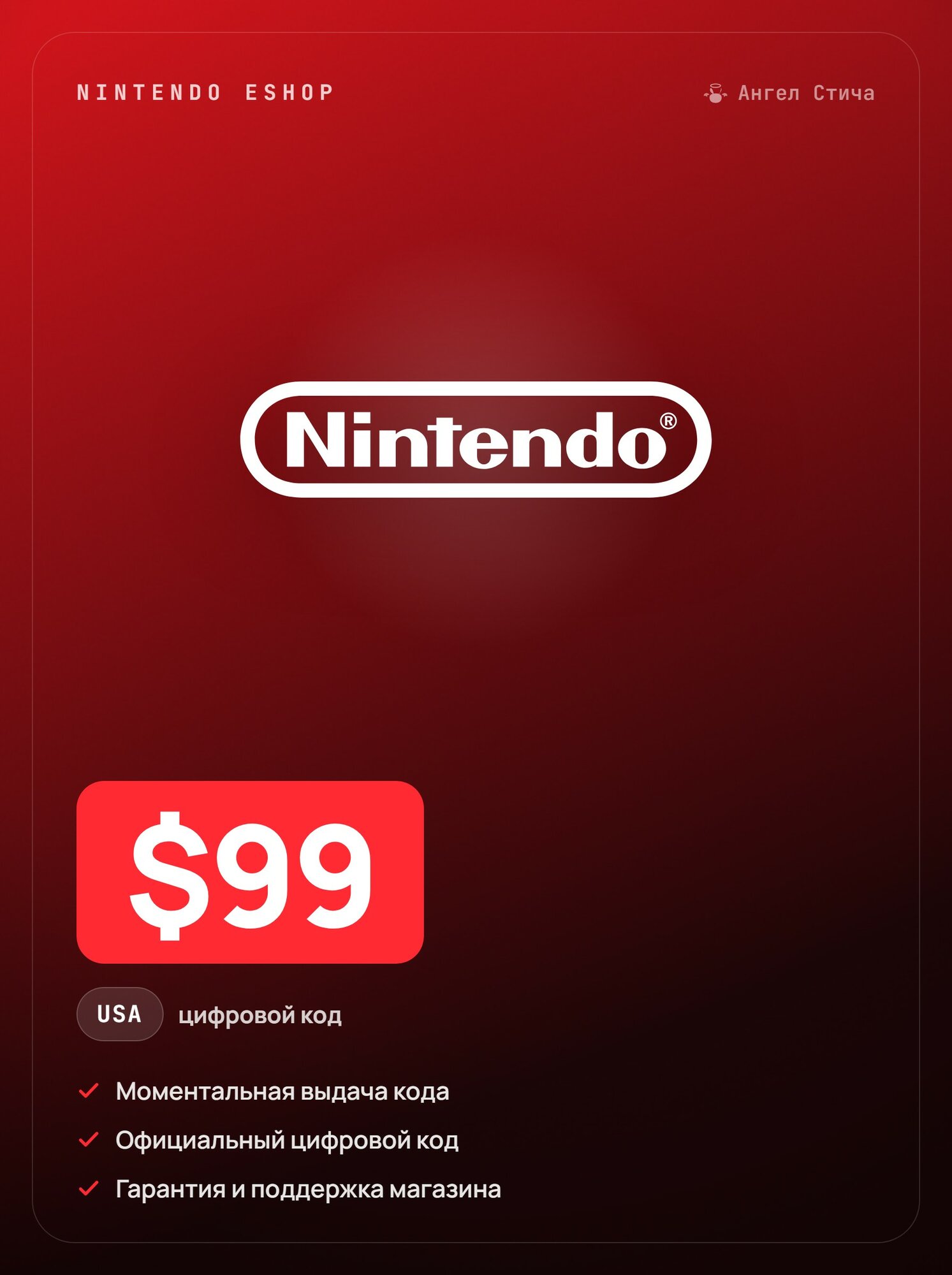 Nintendo eShop 99 USD США пополнение кошелька автовыдача / Nintendo eShop USA 99 USD код активации