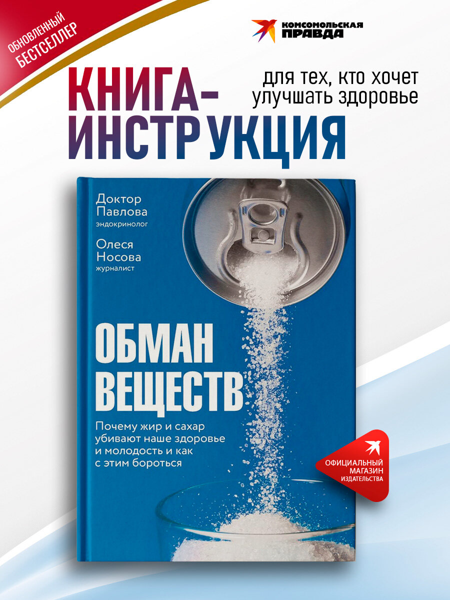 Обман веществ. Почему жир и сахар убивают наше здоровье и как с этим бороться
