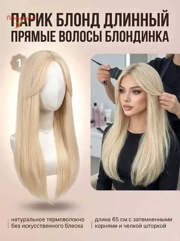 Парик блонд длинный прямые волосы блондинка