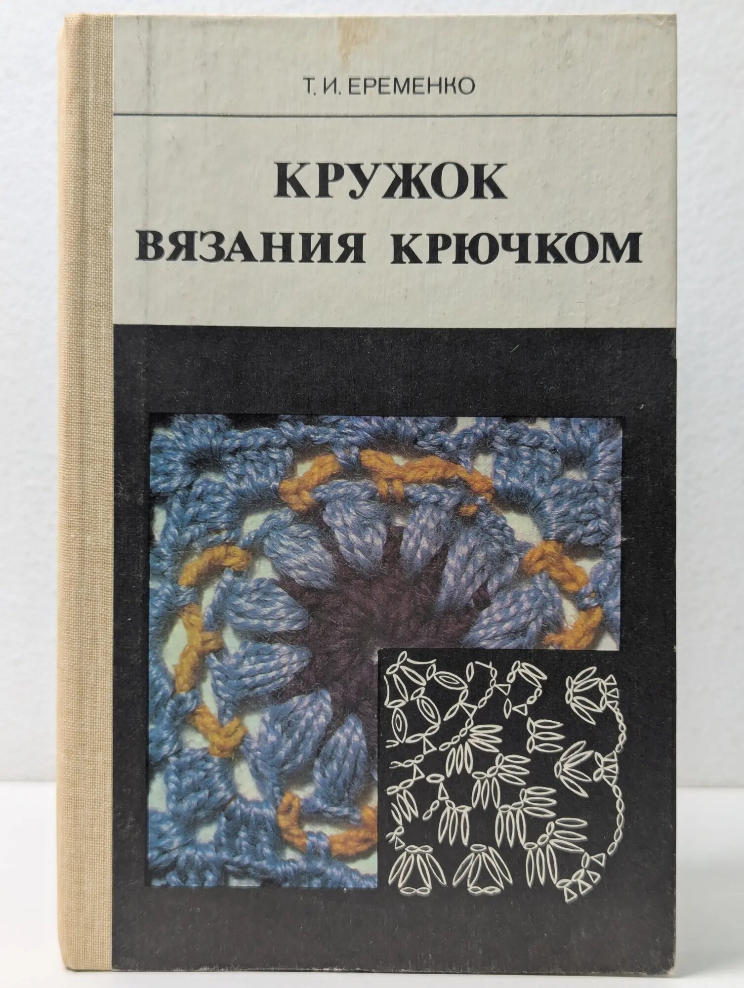 Кружок вязания крючком Еременко Татьяна Ивановна 1984
