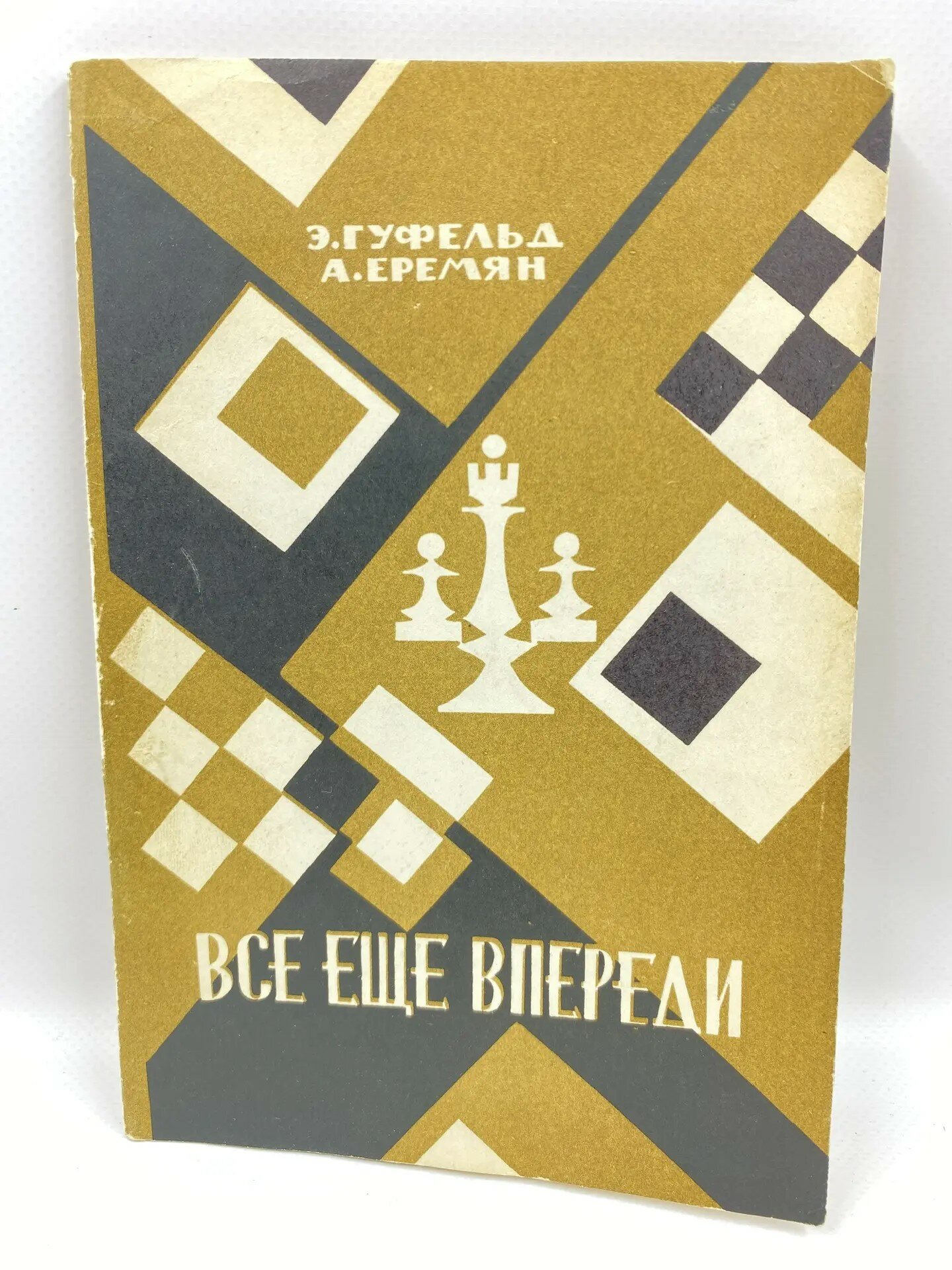 Все еще впереди (1977г.)