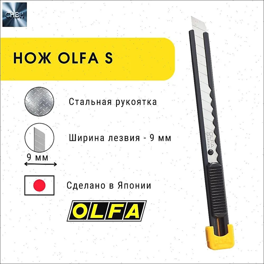 Нож Olfa S с выдвижным лезвием 9 мм