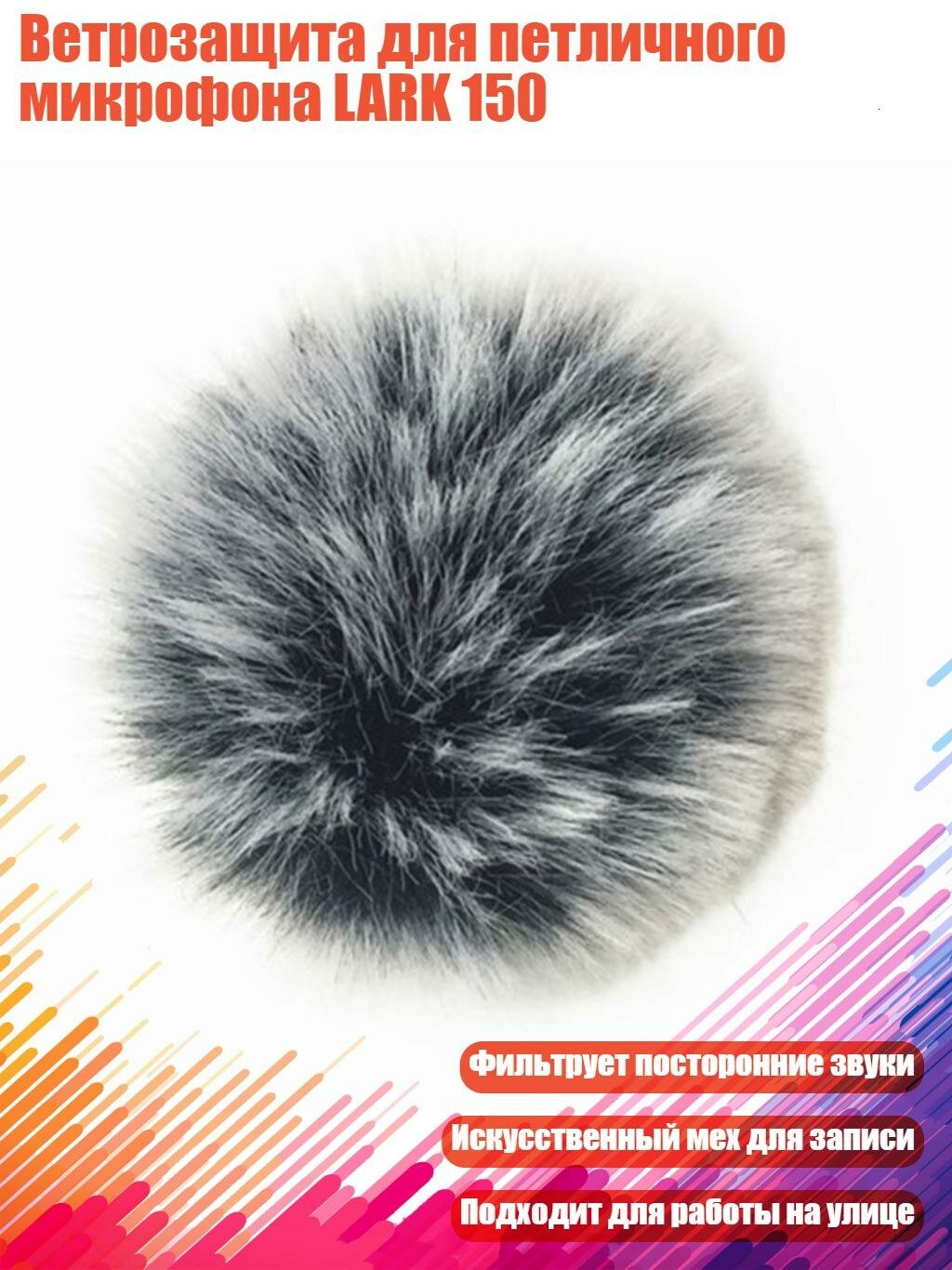 Ветрозащита для петличного микрофона LARK 150, Черно-белый