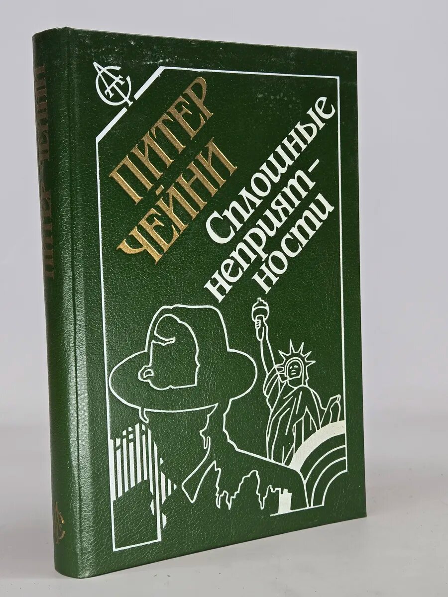 Сплошные неприятности