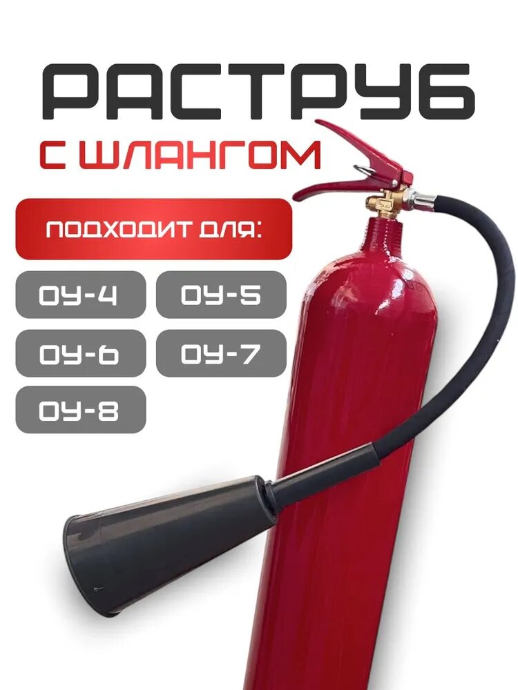 Шланг с раструбом к оу-4, оу-5, оу-6, оу-7, оу-8 Ярпожинвест