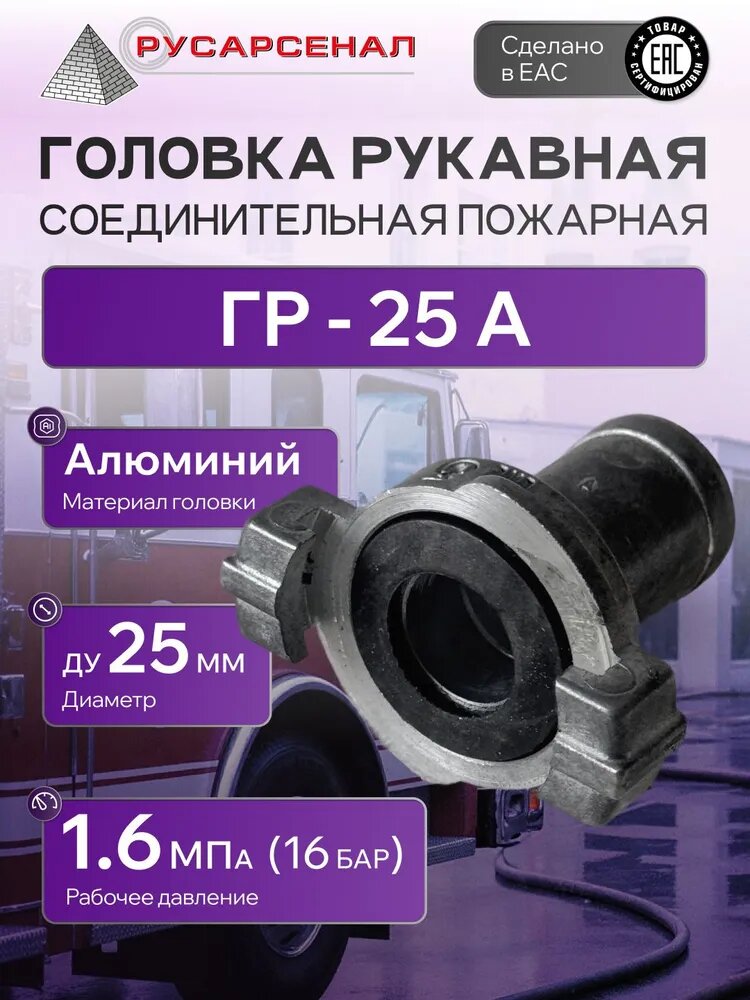 Головка рукавная напорная ГР-25 АЛ (Алюминий)