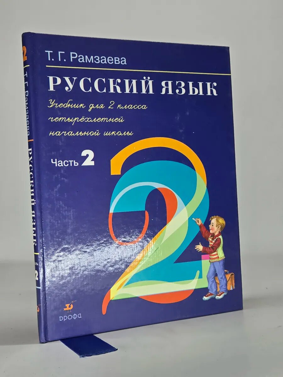 Русский язык. Учебник для 2 класса четырёхлетней начальной ш