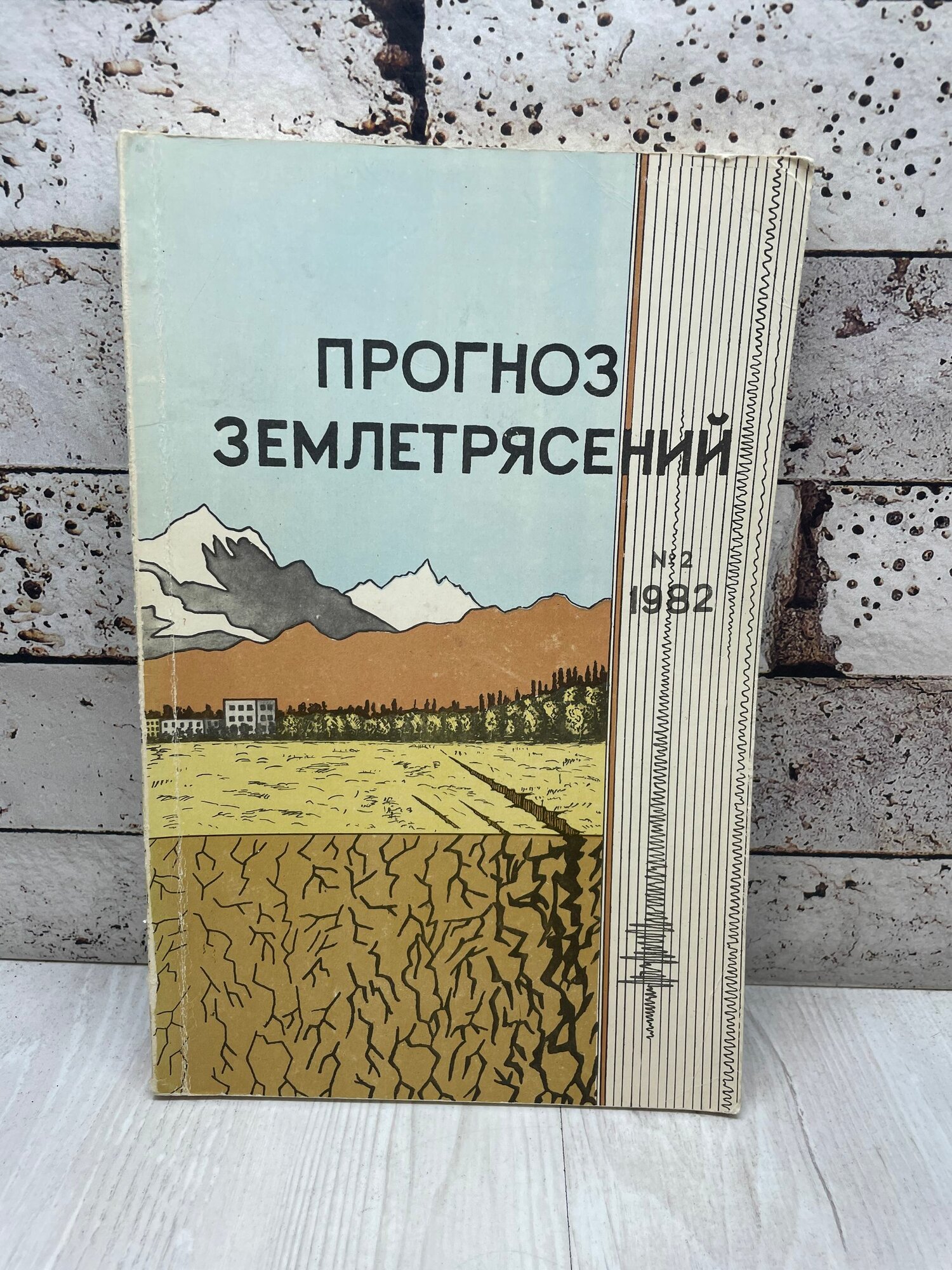 Прогноз землетрясений №2 Дониш 1982г
