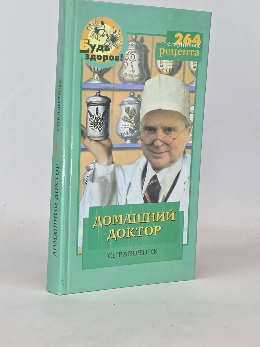 Домашний доктор. Справочник