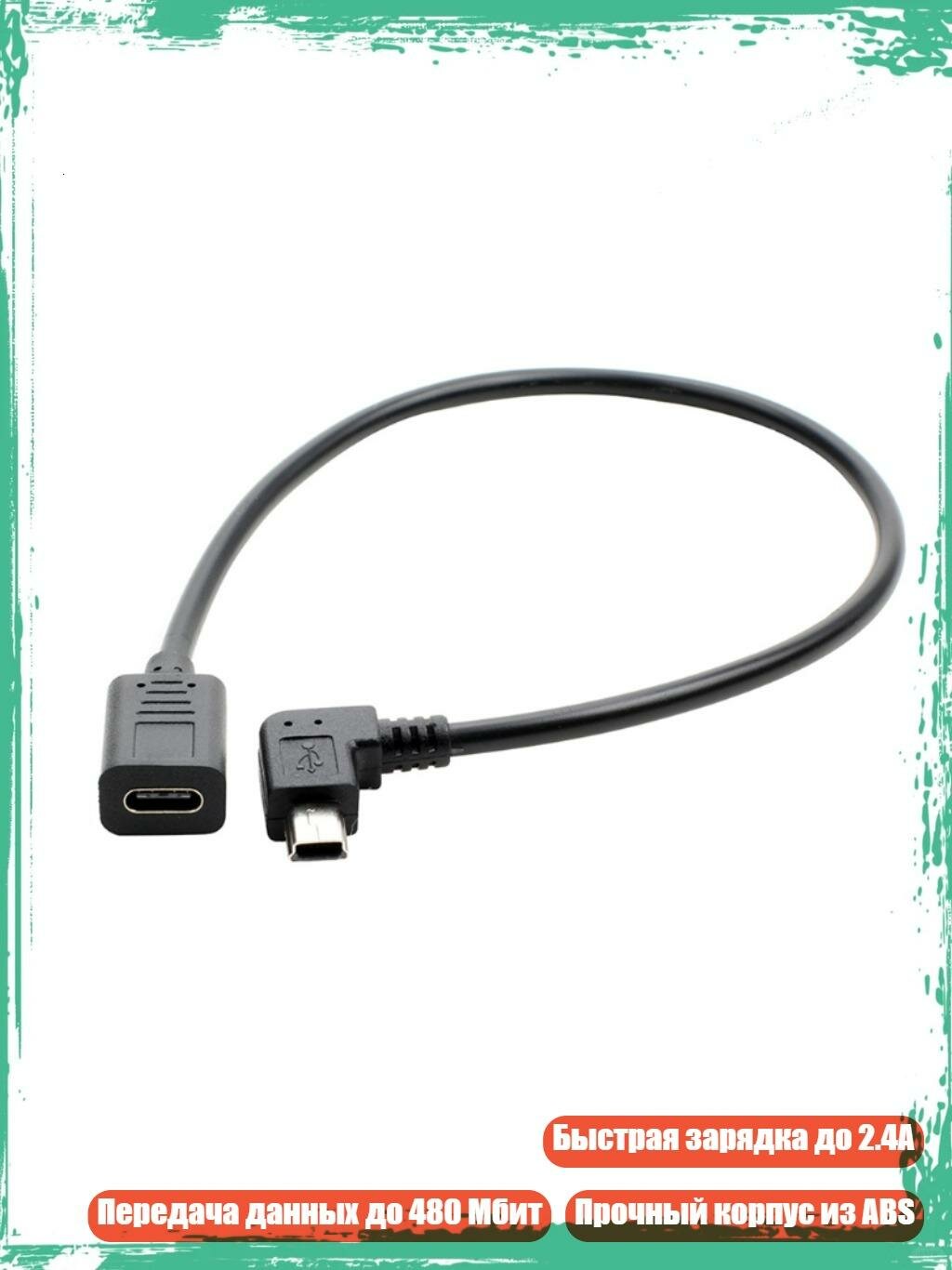 1 шт. Mini USB (мужской) на Type-C (женский) переходник, C
