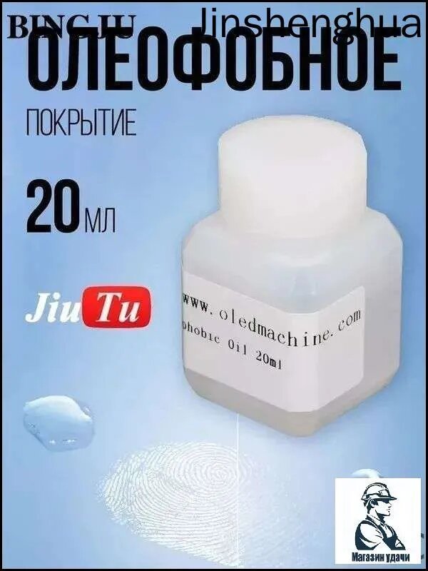 Олеофобное масло 20 мл. Жидкость, покрытие для смартфона, планшета, смарт часов.
