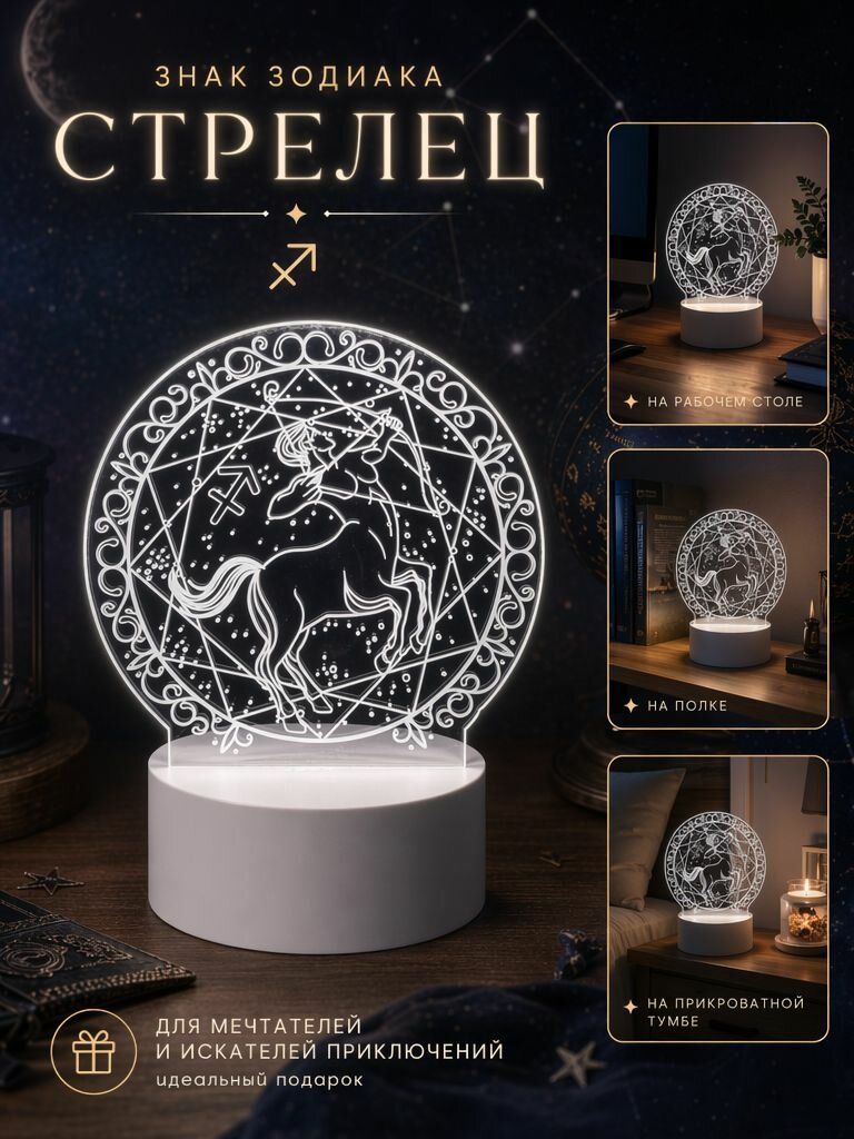 3D-Светильник знак зодиака Стрелец