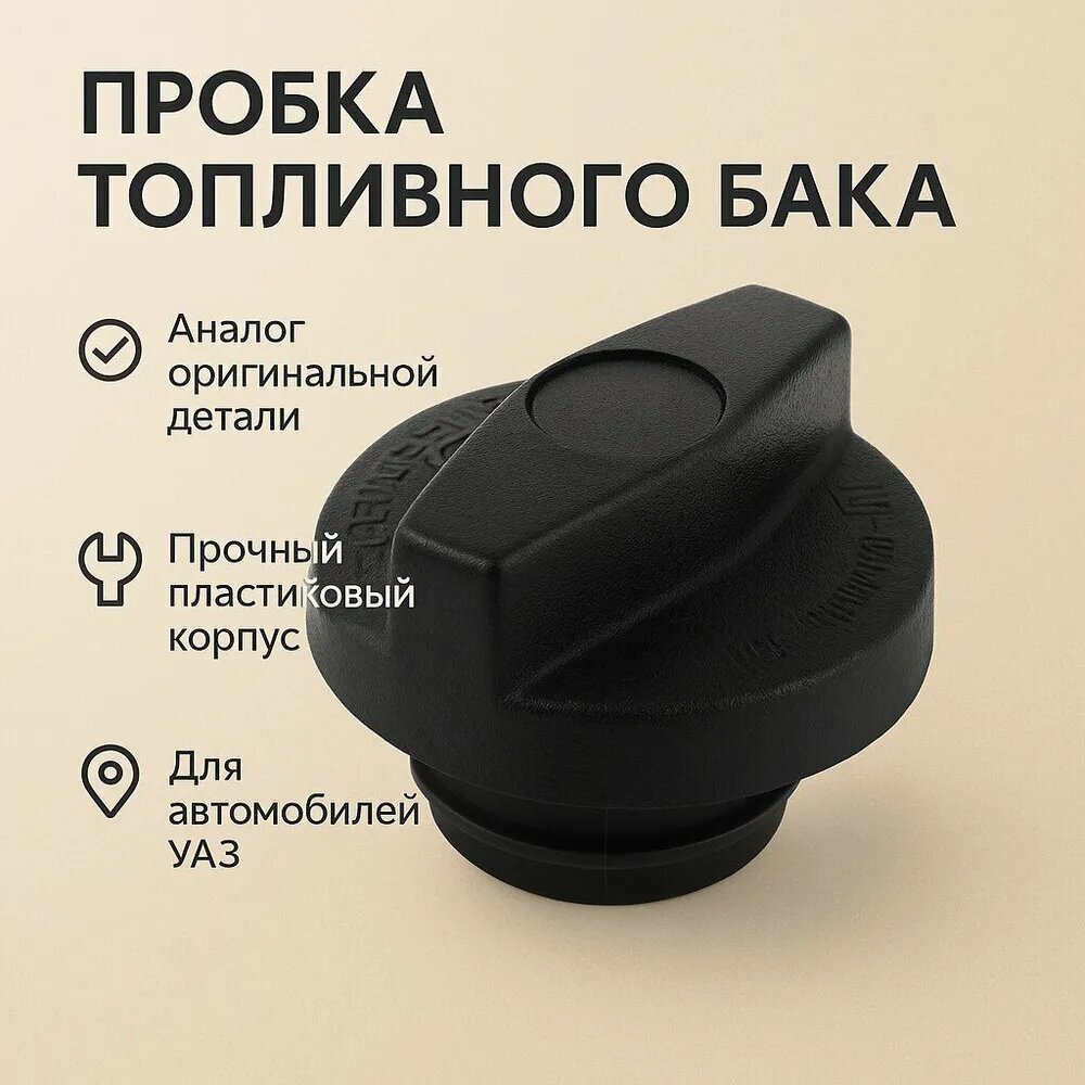 Пробка бака (аналог) УАЗ Патриот, Хантер, Буханка (упрз) кат. номер 31602-1103010