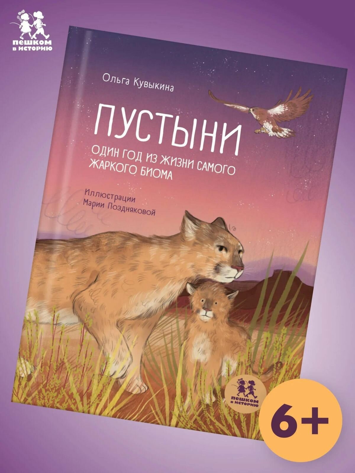 Познавательная литература для детей Пешком в историю Пустыни. Один год из жизни самого жаркого биома. Кувыкина О, 2026 г, 6+, 978-5-907793-50-7