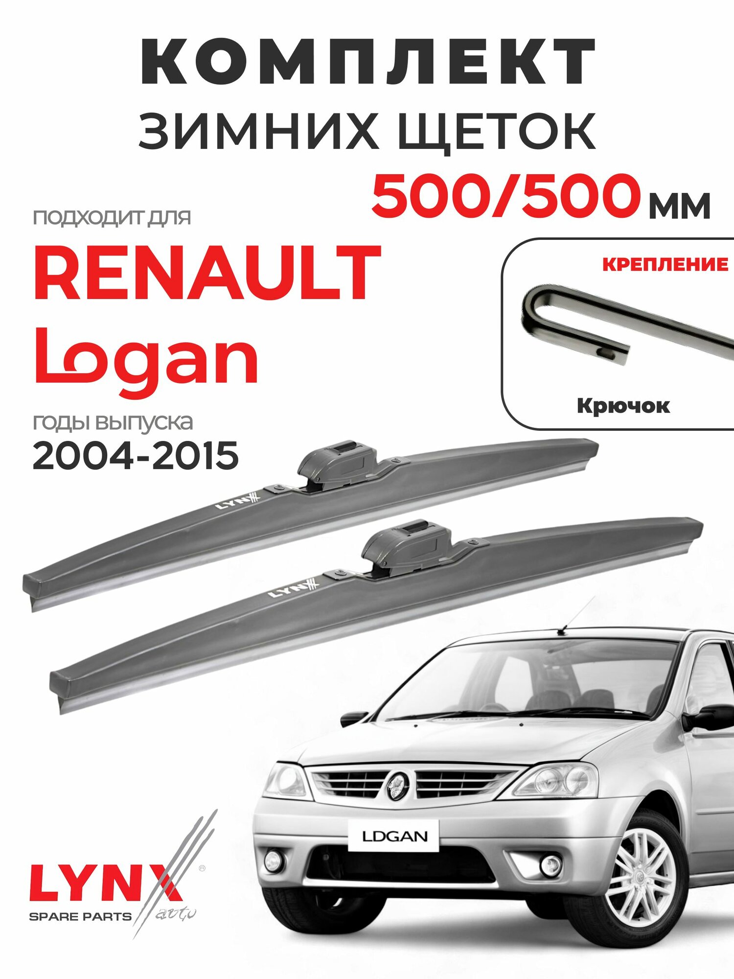 Дворники для Рено Логан (2004-2015), щетки зимние RENAULT LOGAN / Япония