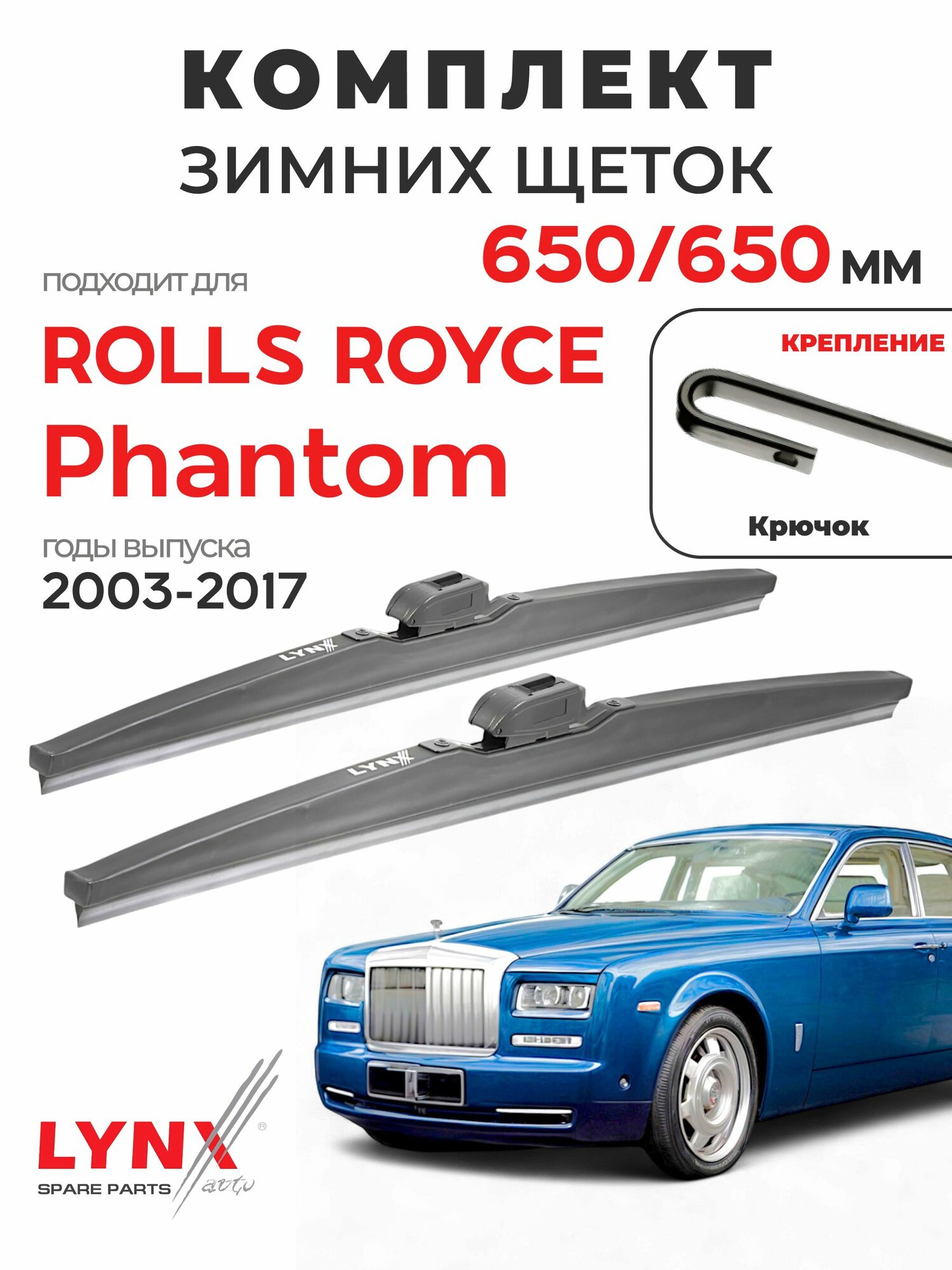 Дворники для Роллс-Ройс Фантом (2003-2017), щетки зимние ROLLS ROYCE PHANTOM / Япония