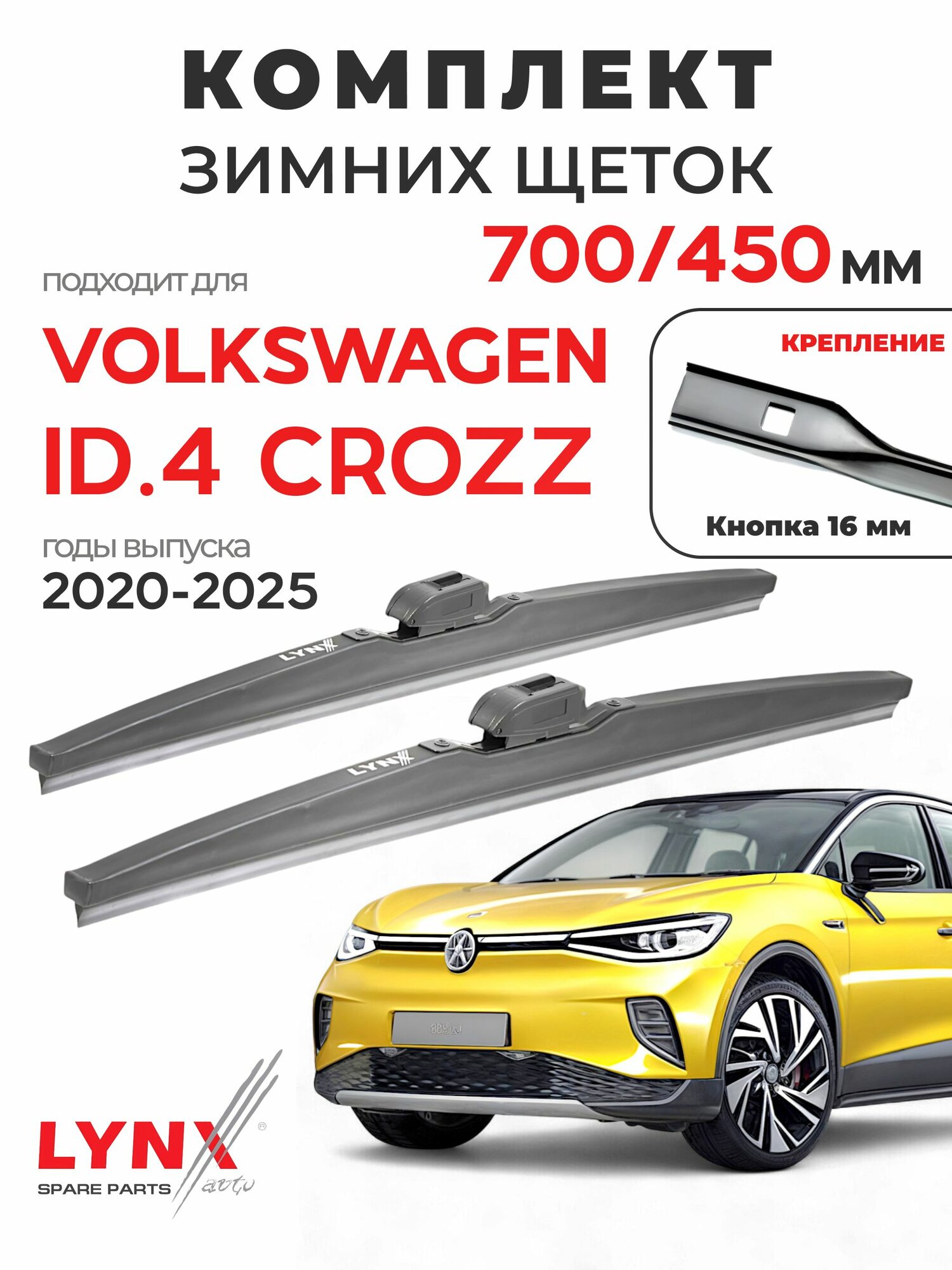 Дворники для Фольксваген ID.4 кросс (2020-2025), щетки зимние VOLKSWAGEN ID.4 CROZZ / Япония