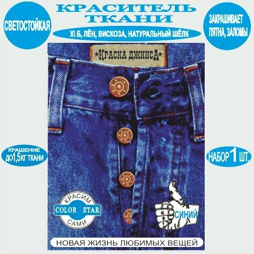 Краска для ткани синий, домашнее крашение, хлопок, лён, вискоза, тай-дай, светостойкая, концентрат