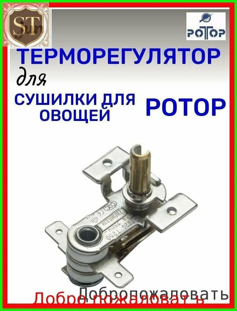 Терморегулятор для сушилки Ротор 002, Ротор Дива, Дива Люкс