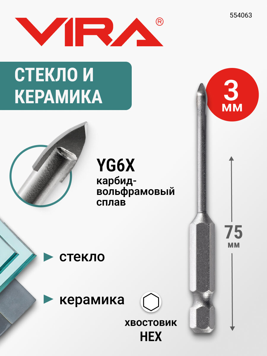 Сверло по стеклу и керамике HEX 3 мм VIRA