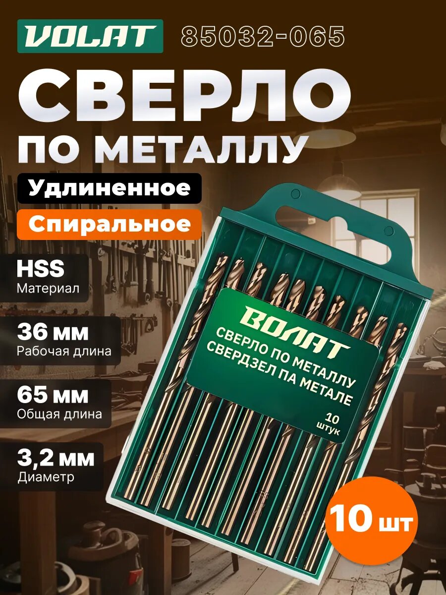 Сверло по металлу спиральное 3,2х36х65 мм 10 штук волат (85032-065)