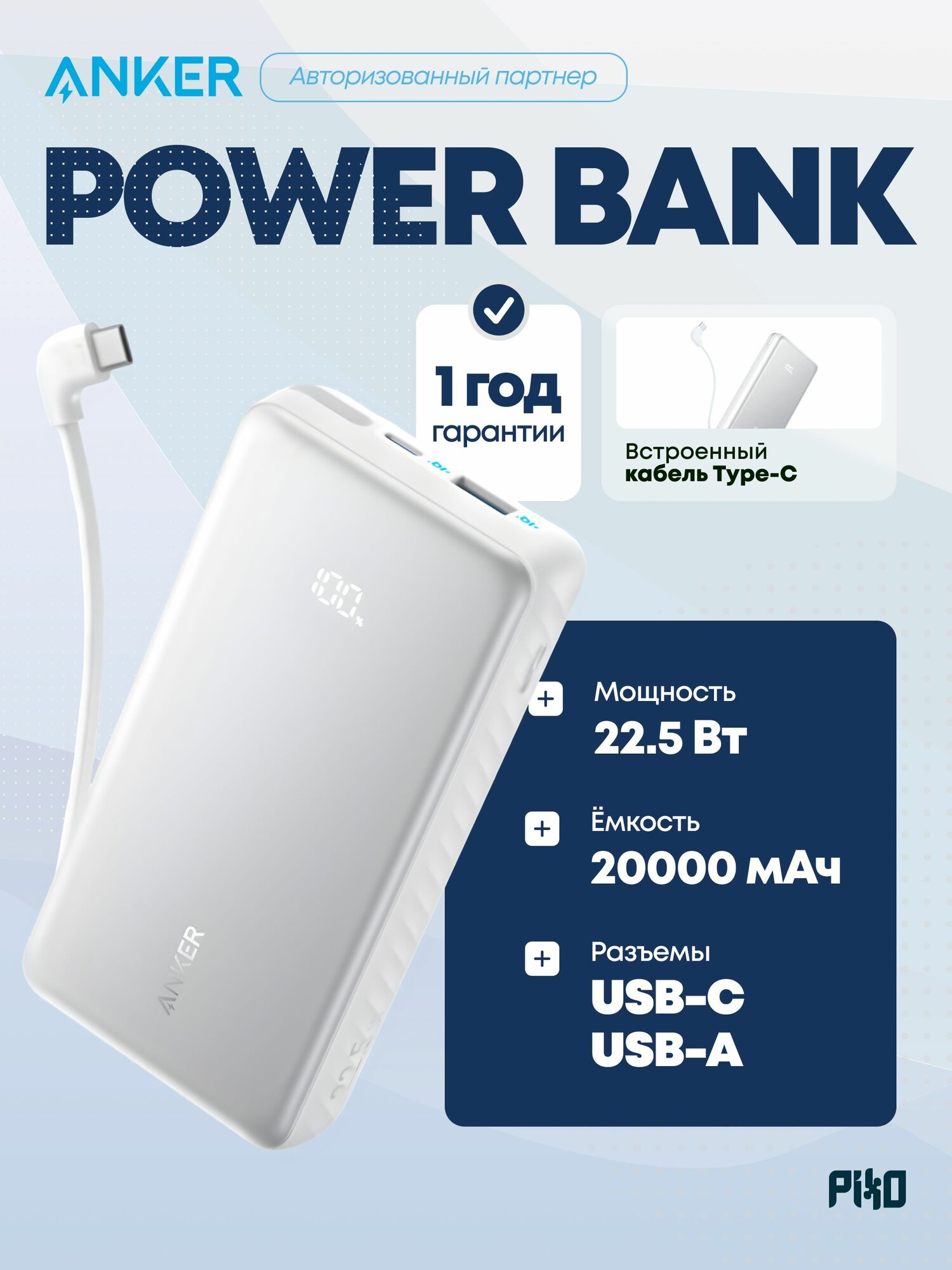 Внешний аккумулятор Anker Zolo A110EH21 20000 мАч 22.5W Power Bank со встроенным кабелем USB-C, белый